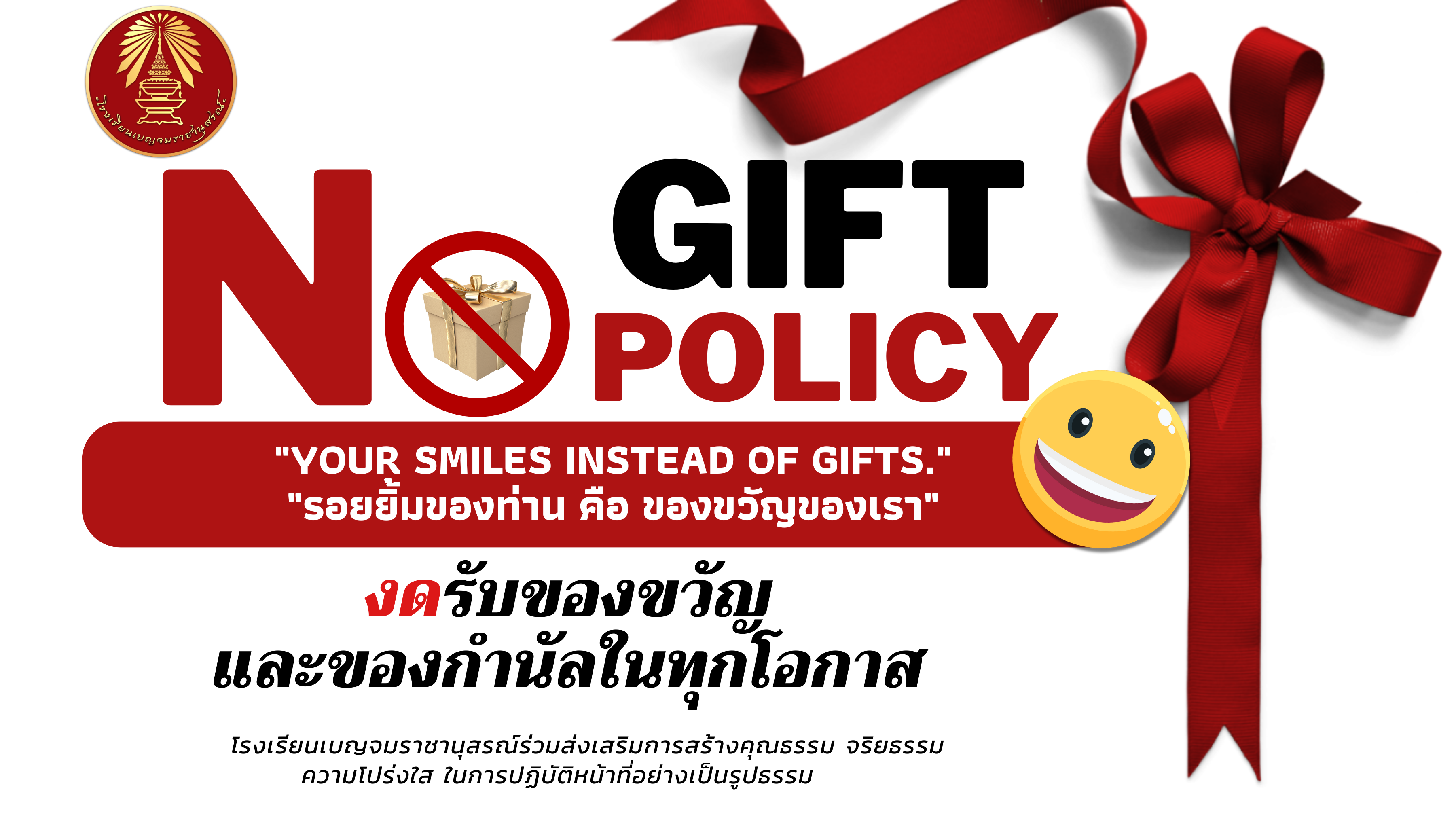 ป้าย No Give Policy 2567 – Benjamarachanusorn School