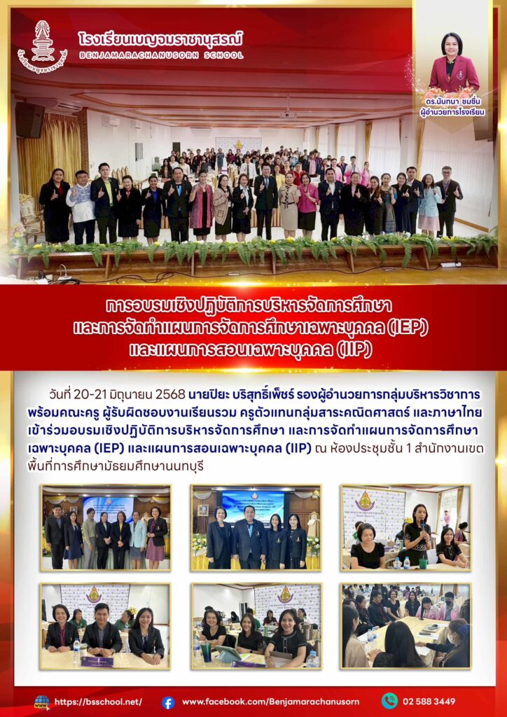 การอบรมเชิงปฏิบัติการบริหารจัดการศึกษา และการจัดทำแผนการจัดการศึกษาเฉพาะบุคคล (IEP) และแผนการสอน ...